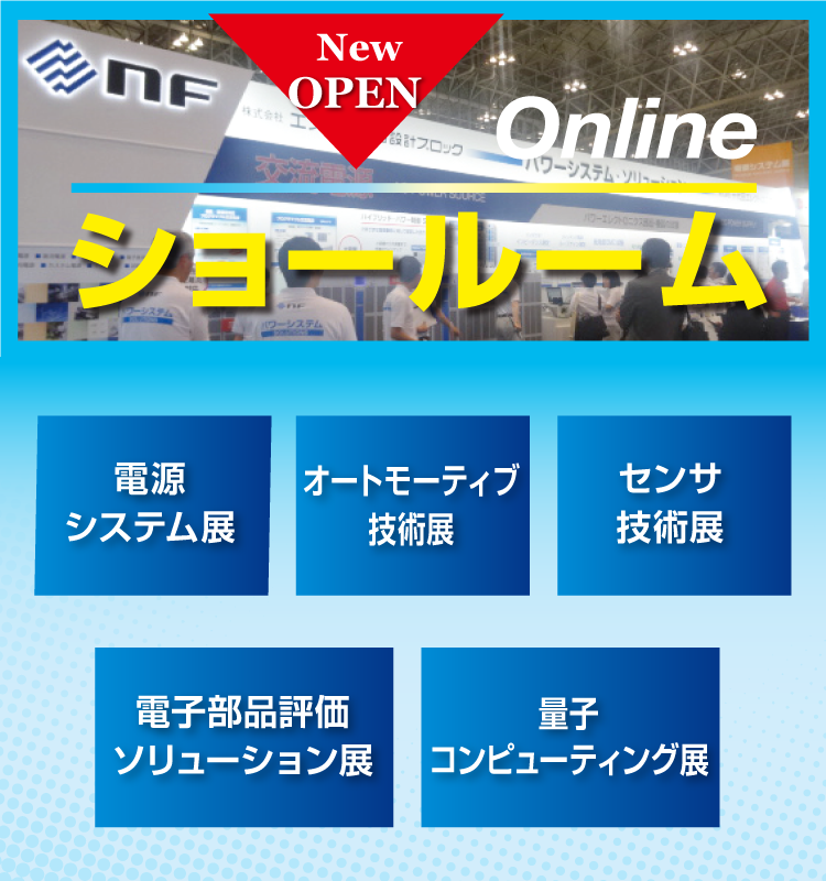 エヌエフ回路設計ブロック